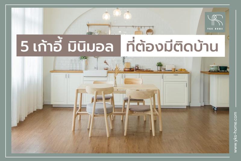 5 เก้าอี้มินิมอล ที่ต้องมีติดบ้าน - YKS HOME เฟอร์นิเจอร์ไม้จริง สไตล์ ...